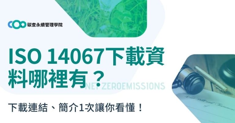 ISO 14067下載資料哪裡有？下載連結、簡介1次讓你看懂！