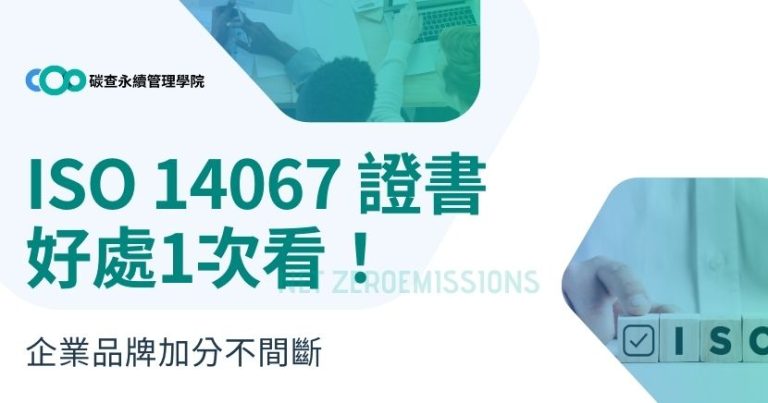 ISO 14067 證書好處1次看，企業品牌加分不間斷