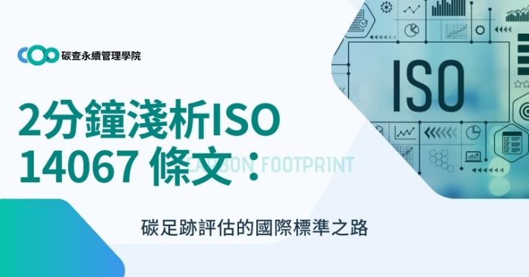 2分鐘淺析ISO 14067 條文：碳足跡評估的國際標準之路
