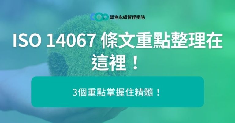 ISO 14067 條文重點整理在這裡！3個重點掌握住精髓